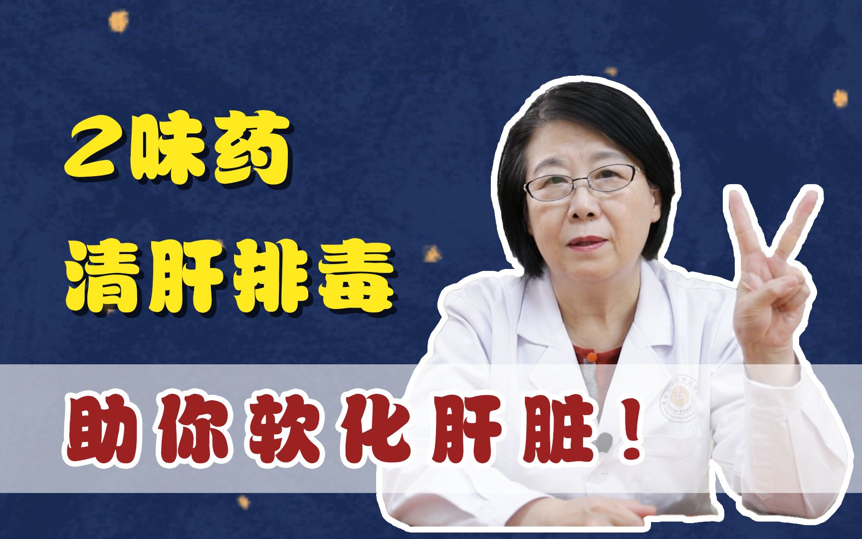 2味药堪称“解毒王”,敞开吃清肝排毒,助你软化肝脏