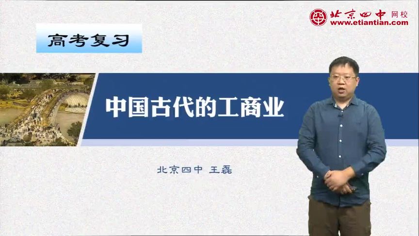 高三历史-中国古代史:中国古代的工商业