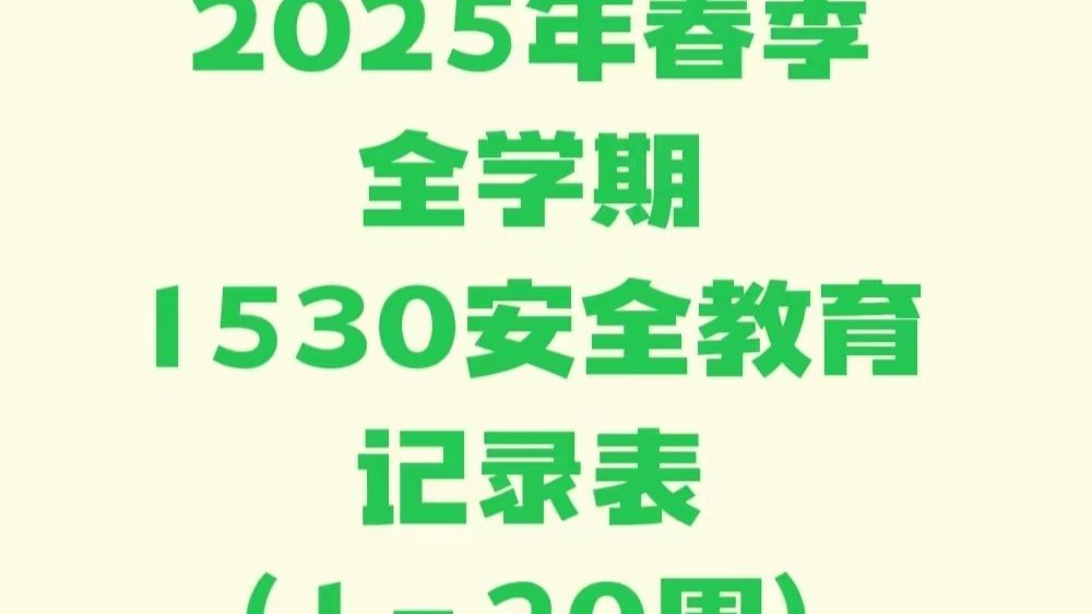 1530安全教育记录表,20周全覆盖!班主任赶紧收藏打印!