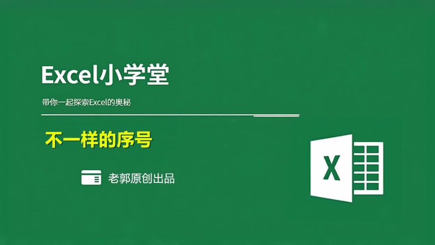 EXCEL不一样的序号