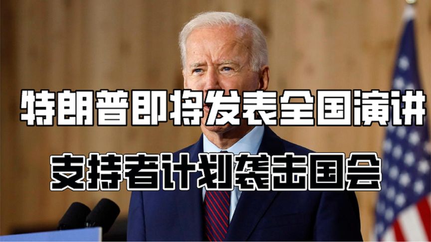 不撞南墙不回头?特朗普即将发表全国演讲,支持者计划袭击国会