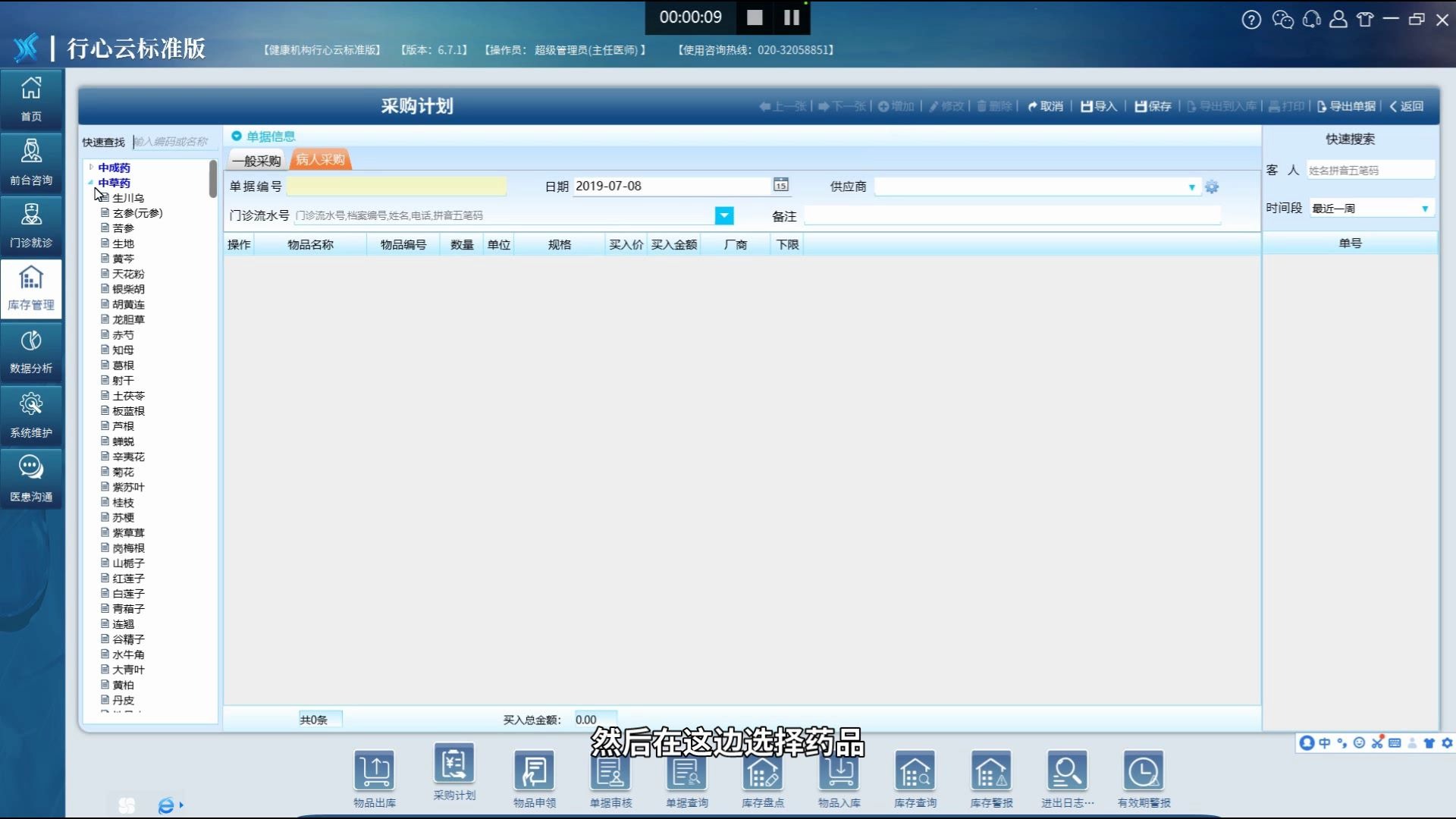 行心科技小诊所管理系统行心医疗云库存管理模块——病人采购
