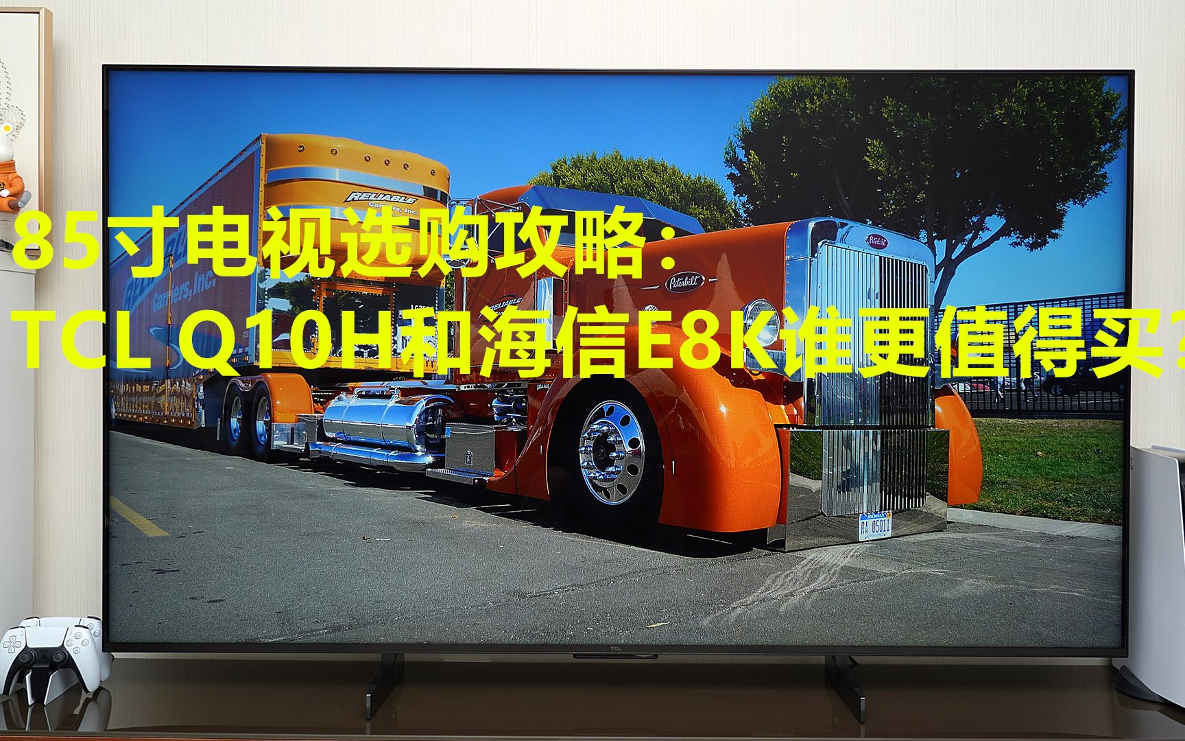 TCL 85Q10H和海信85E8K谁更值得买?内行人说出奥秘,看完少吃亏
