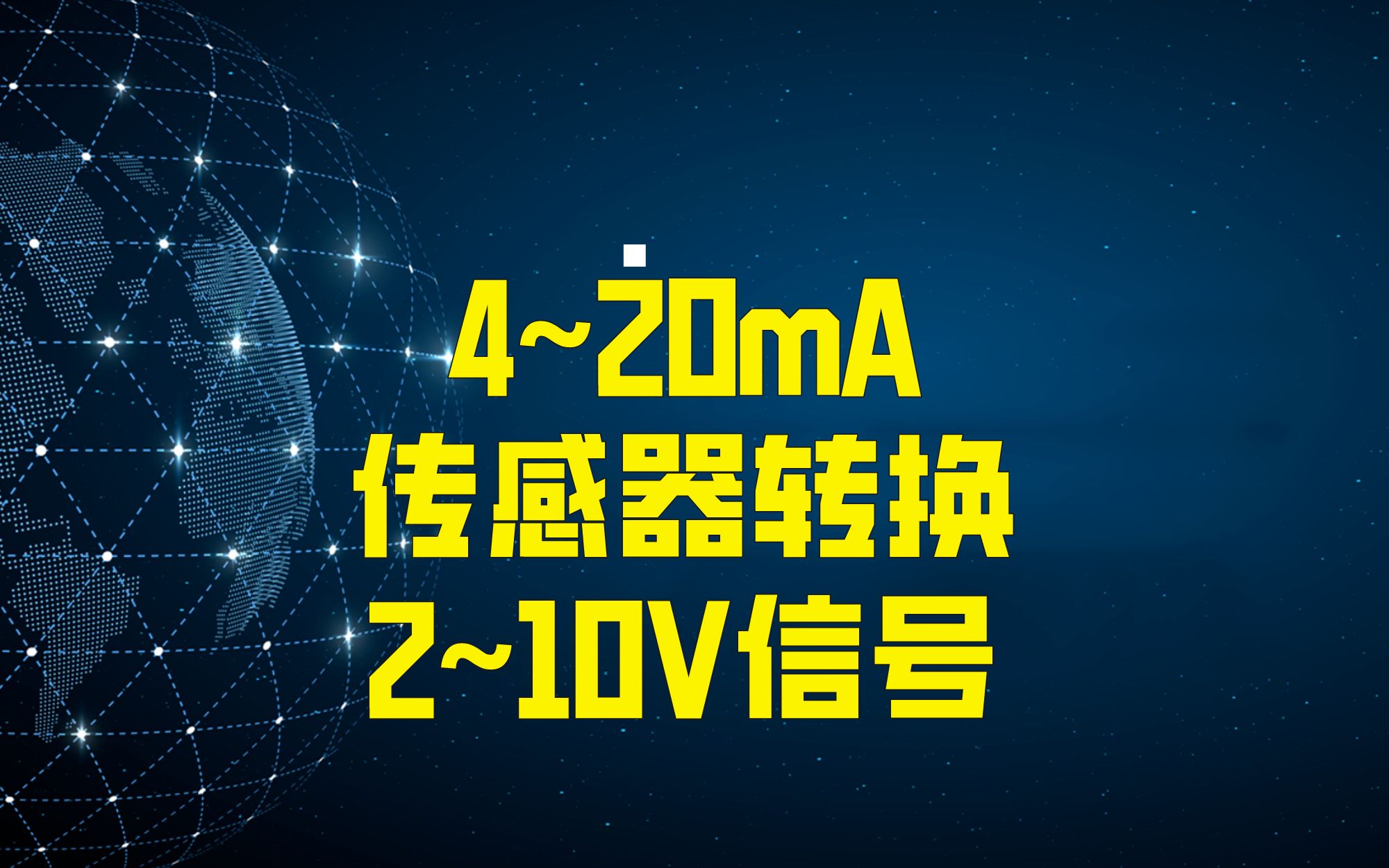 传感器或者变频器等,电流信号4~20mA转换成2~10V电压信号
