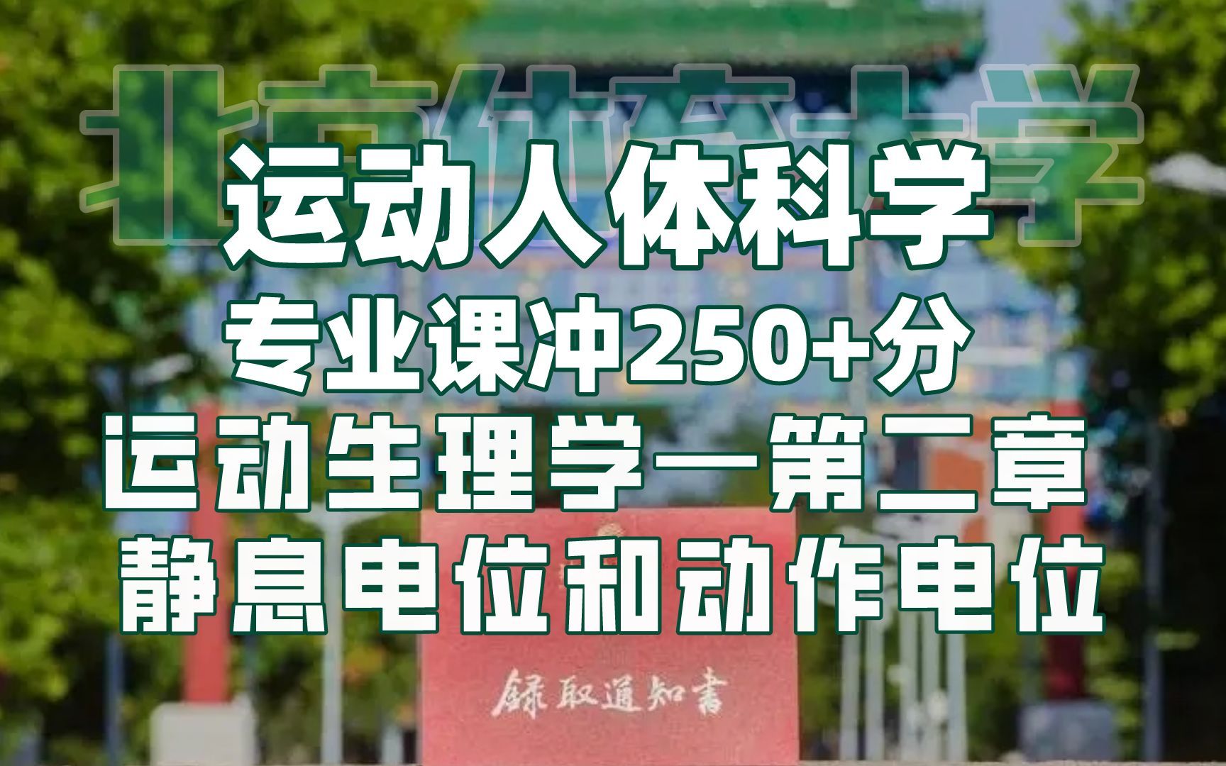...科学研究生运动生理学重难点I第二章 骨骼肌机能I 动作电位&静息电位