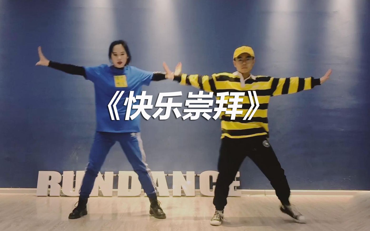rundance翻跳《快乐崇拜》 超有感染力~【口袋舞蹈】