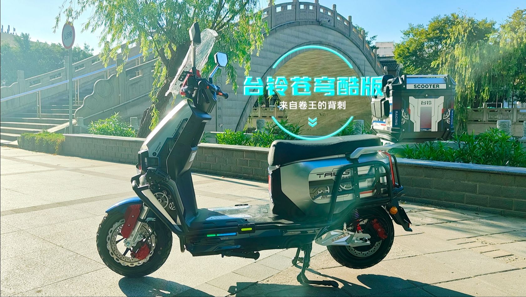 台铃苍穹酷版静态评测,来自卷王的背刺,官改是否比你做的更好