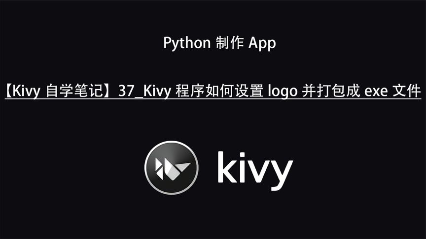 【Kivy自学笔记】37_Kivy程序如何设置logo并打包成exe文件!