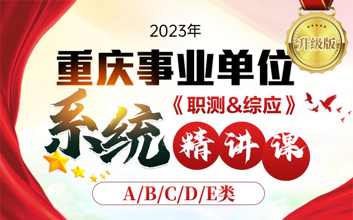 【视频+讲义】2023事业单位ABCDE类 金标尺教育重庆事业编《职测+...