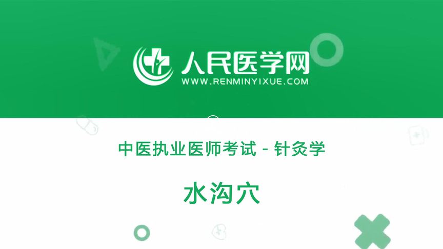 人民医学网中医执业医师考试针灸学35 水沟穴