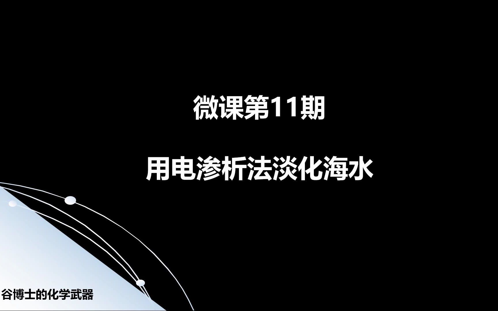 Hugh(何谷) 微课第11期 用电渗析法淡化海水