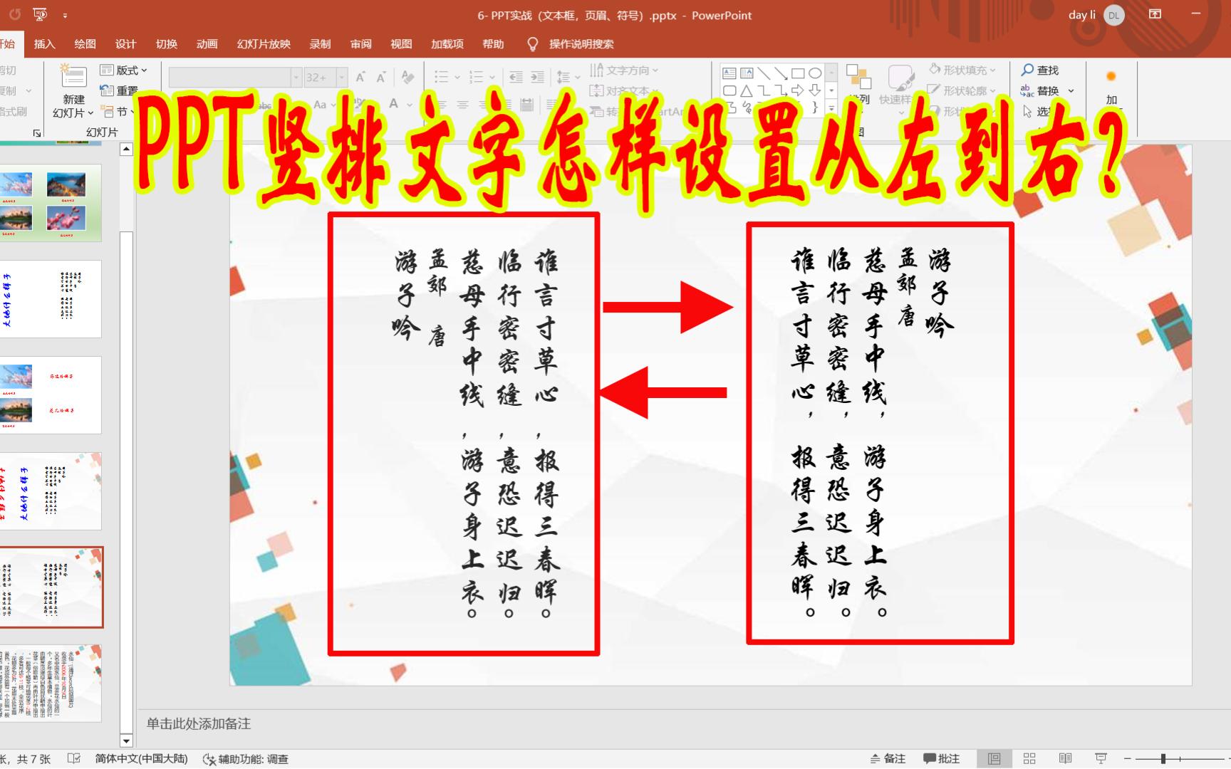 PPT竖排文字怎样设置从左到右?方法简单,三步完成