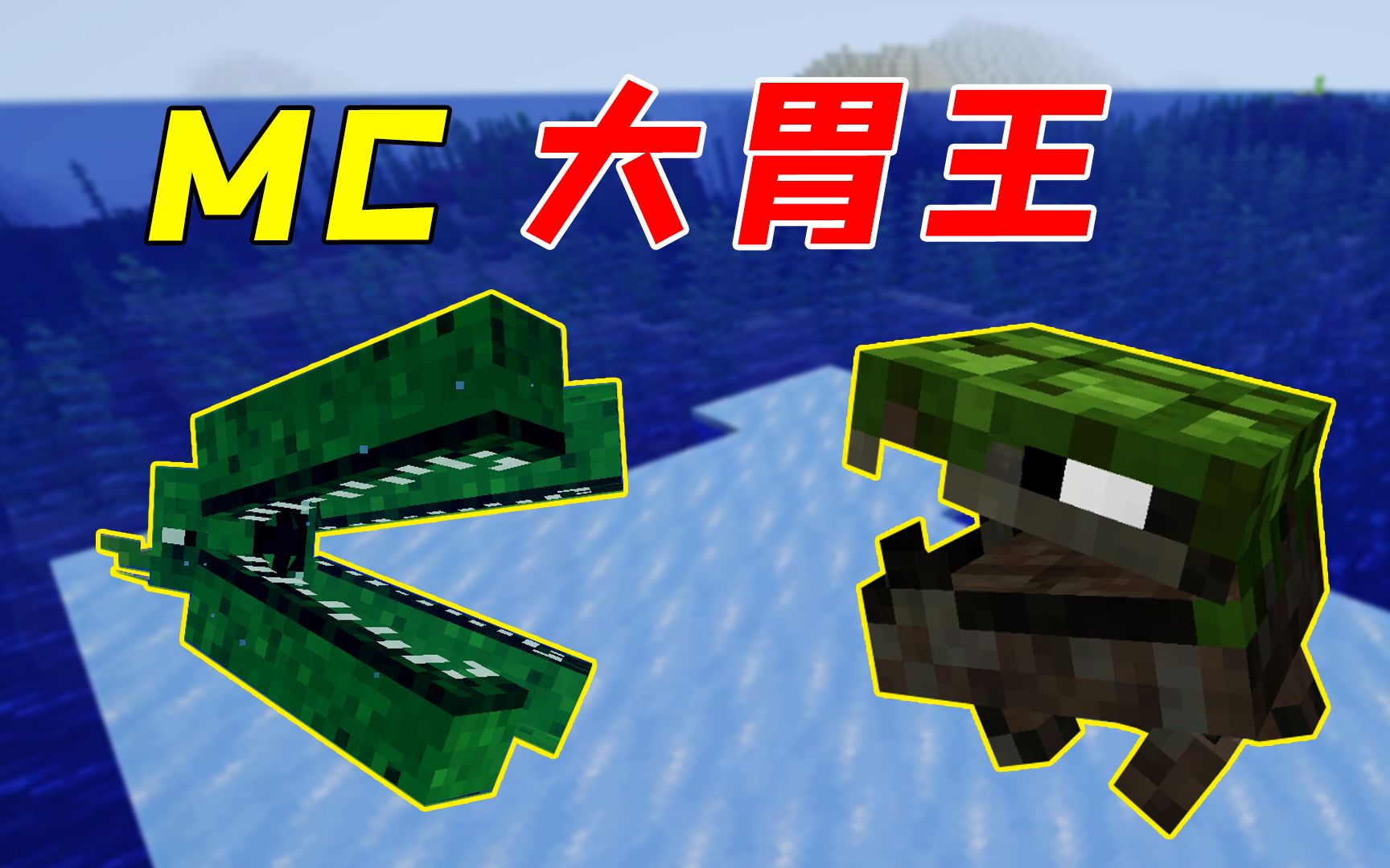 我的世界:MC落选生物大胃王!外形像乌龟,太搞笑了