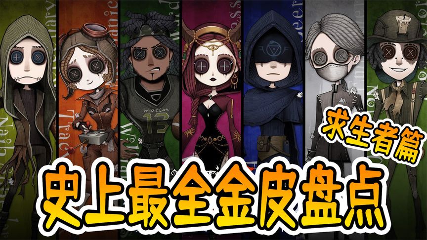 第五人格:史上最全求生金皮盘点,听说看完的都出金光了?