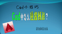 Cad中怎么镜像图形?