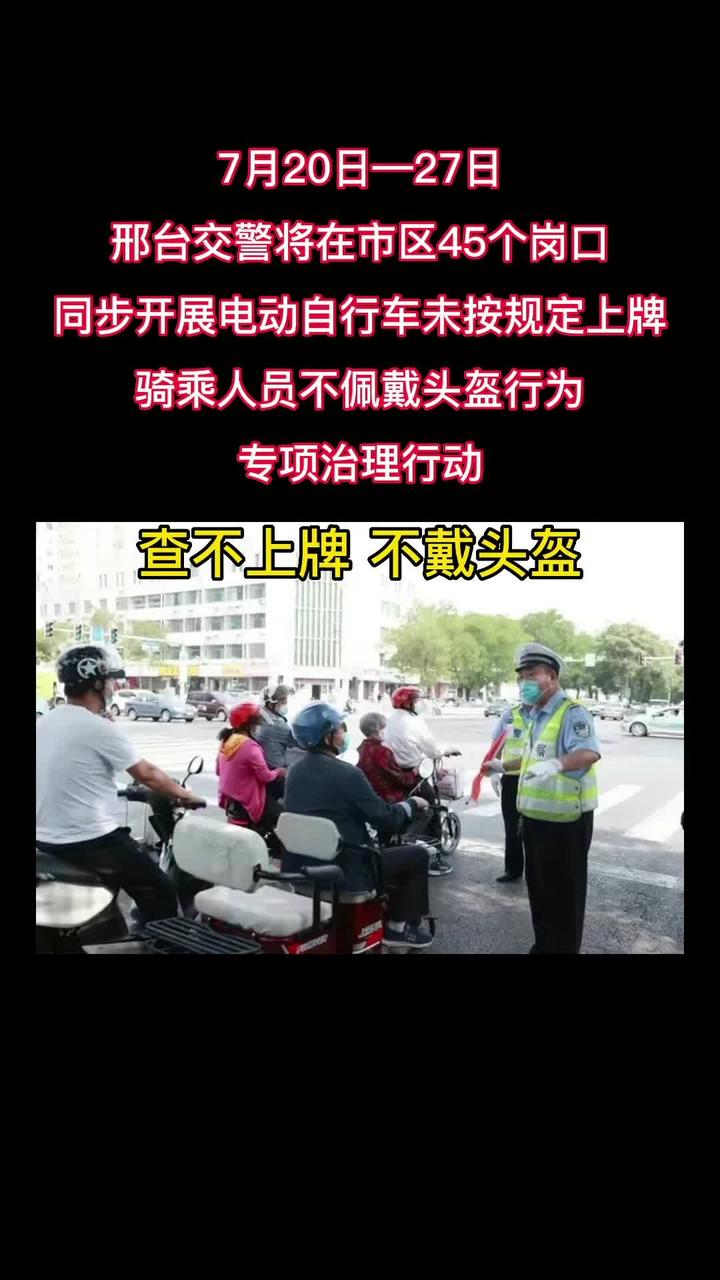 7月20日—27日 邢台交警将在市区45个岗口 同步开展电动自行车未按...