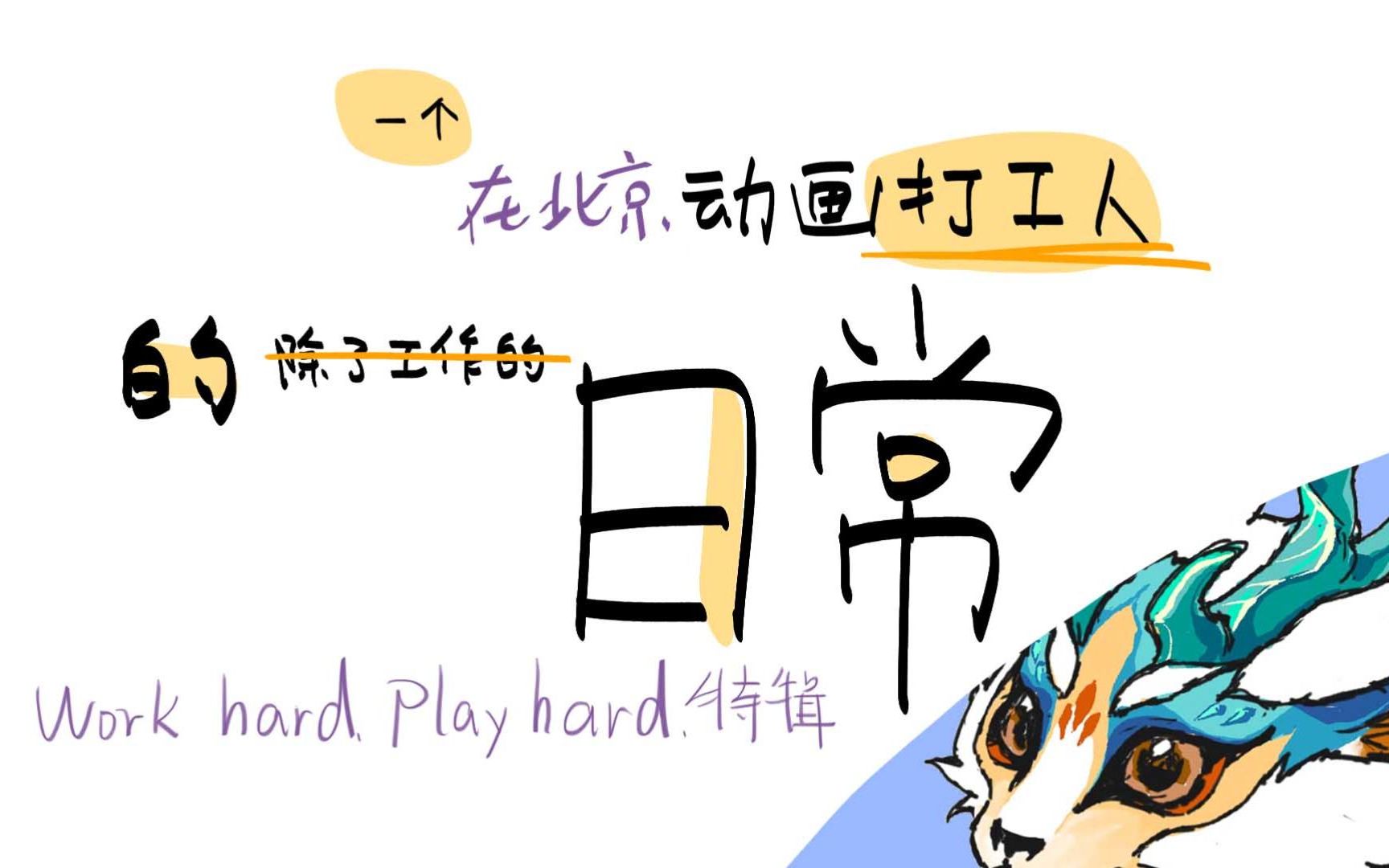 【动画打工人】之日常-动物亲和力