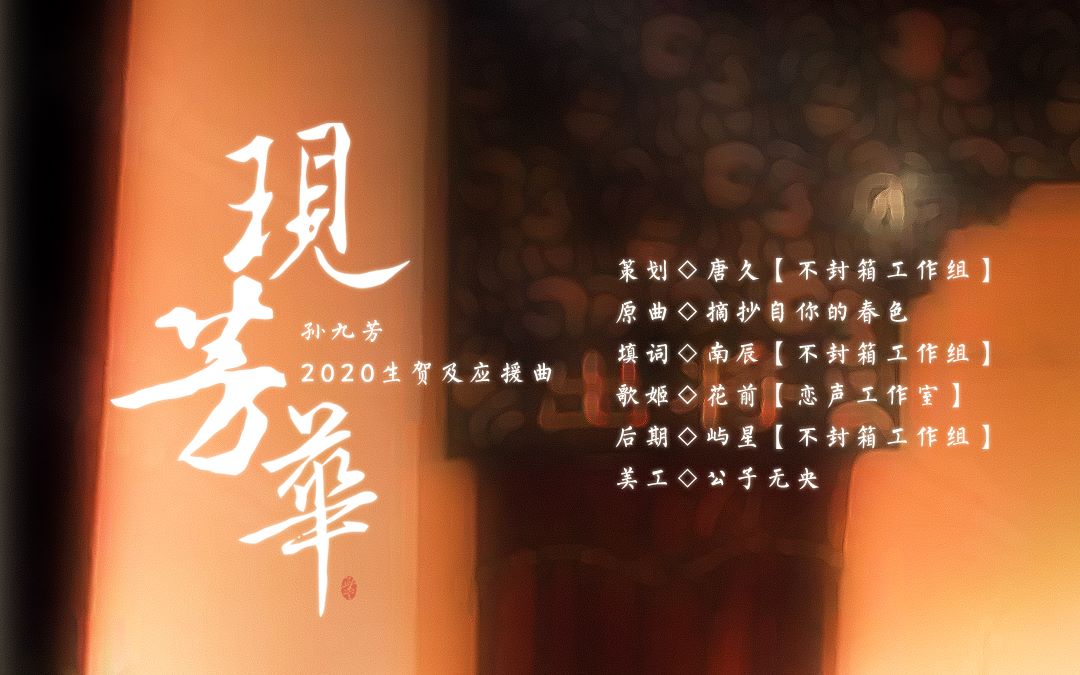 【孙九芳生贺及应援曲】现芳华(他撩袍,沾染满天旖旎秋色;风光,停留...