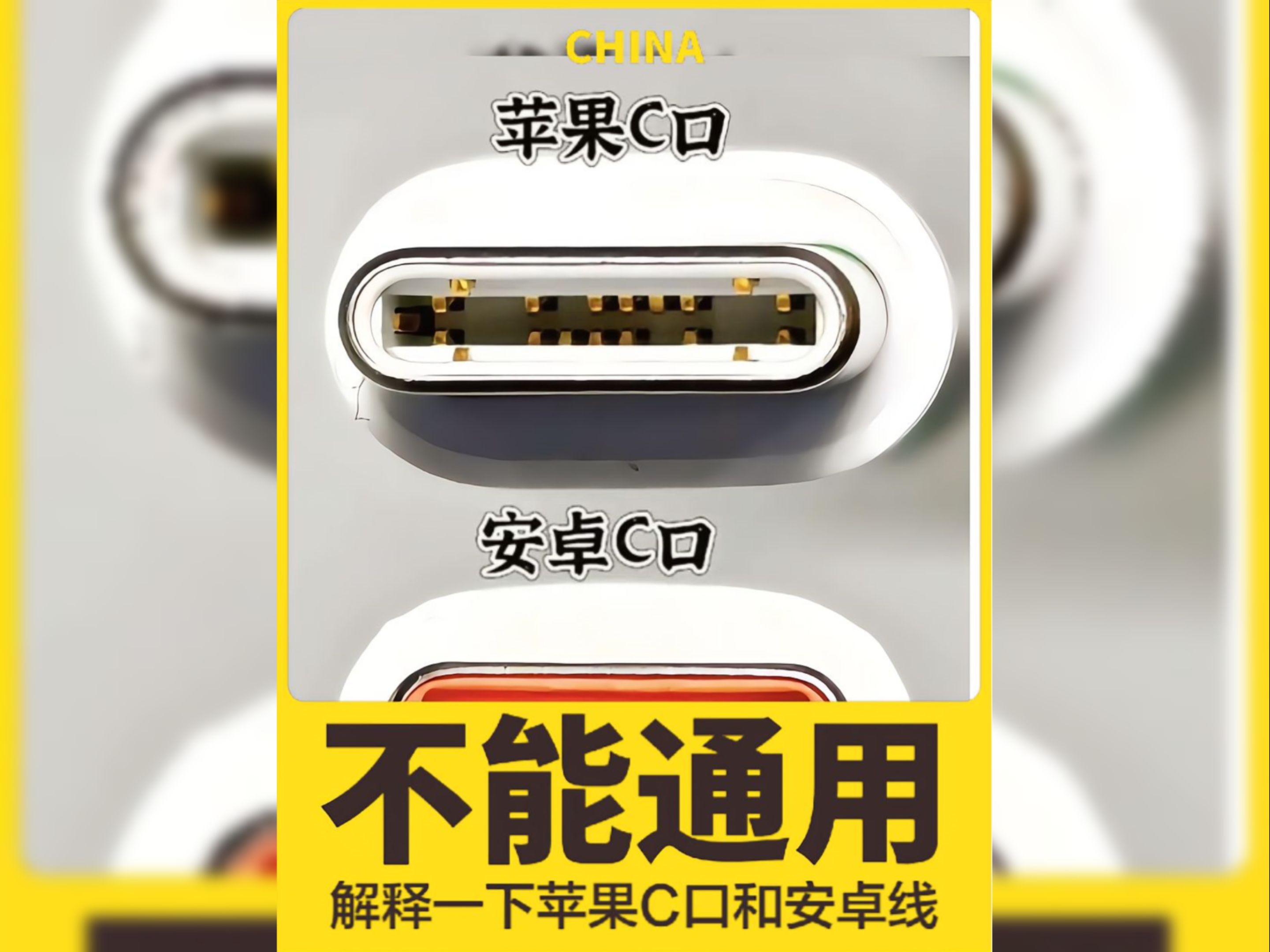 关于苹果16的线和安卓的能不能通用的问题!不要再用了~