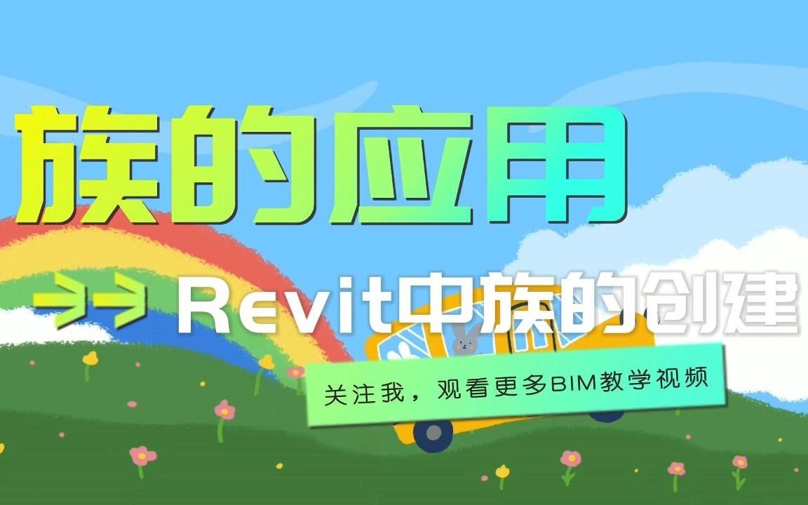BIM学习合集-7-1.Revit中族的创建