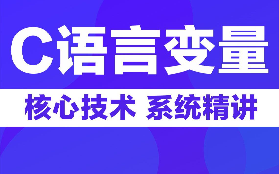 C语言入门教程之C语言变量系统精讲