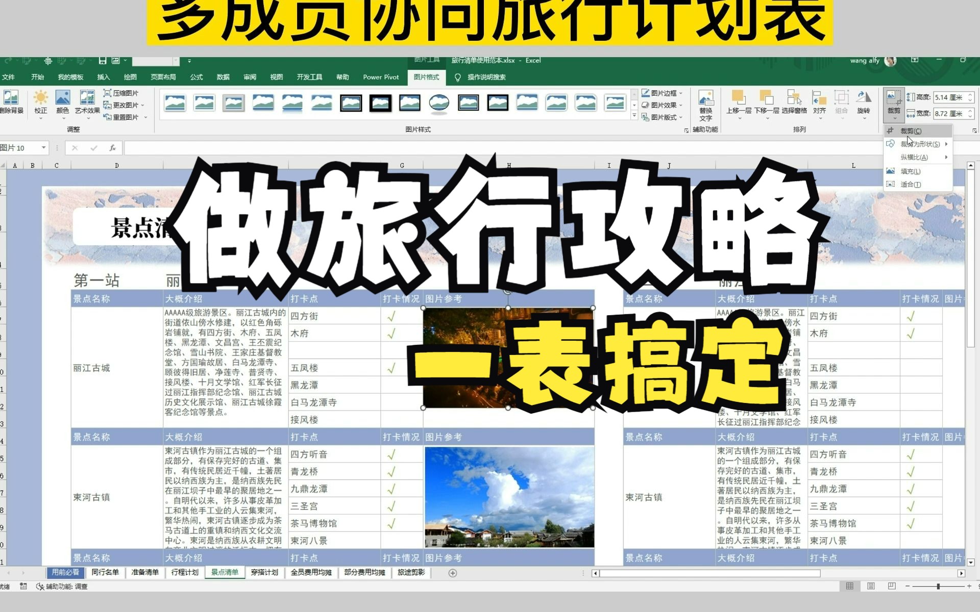 旅行全程系统管理,一表搞定!Excel多人协同旅行计划视频教程