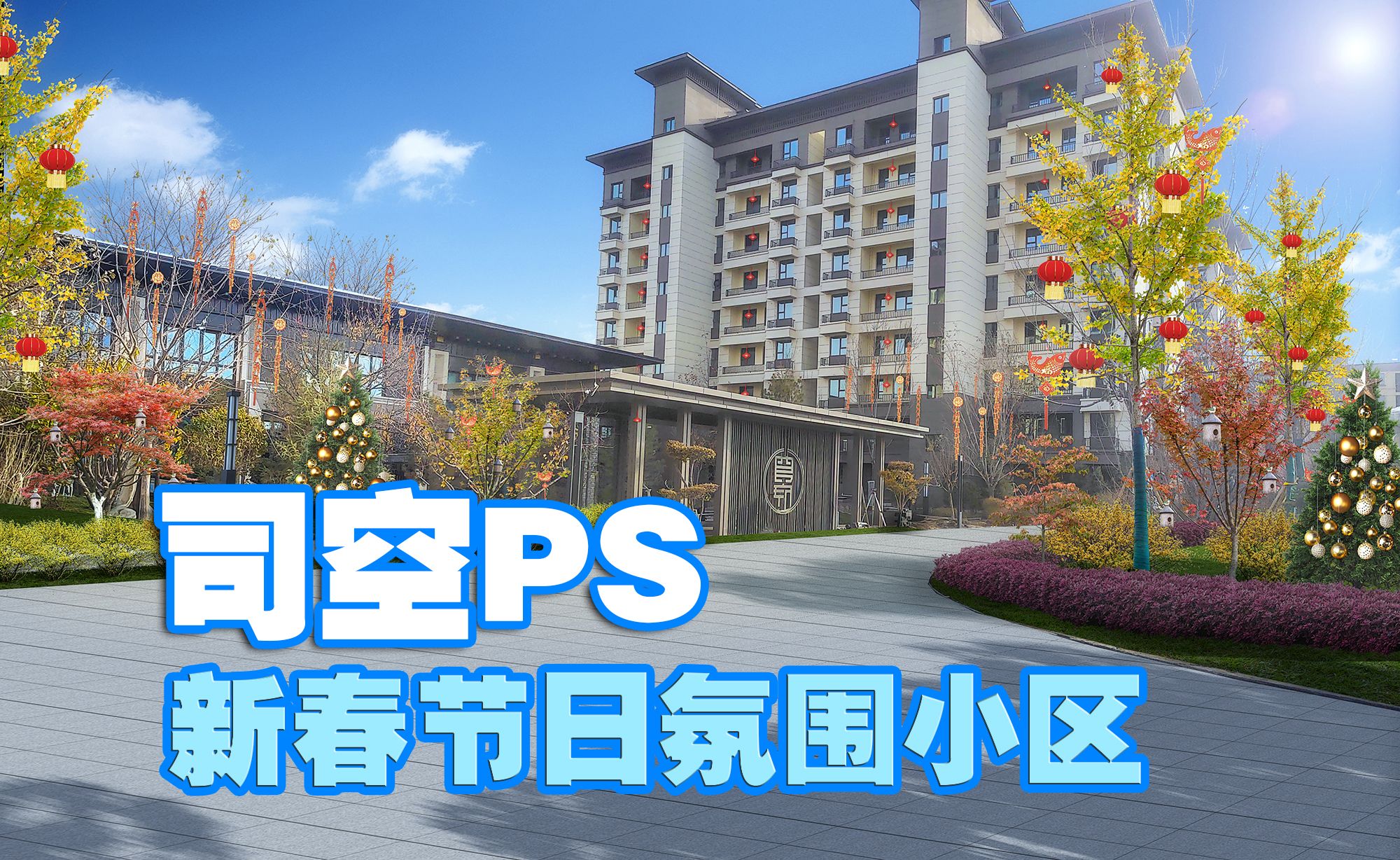 【司空侠PS教程】景观项目提升之新春节日氛围小区景观植物优化