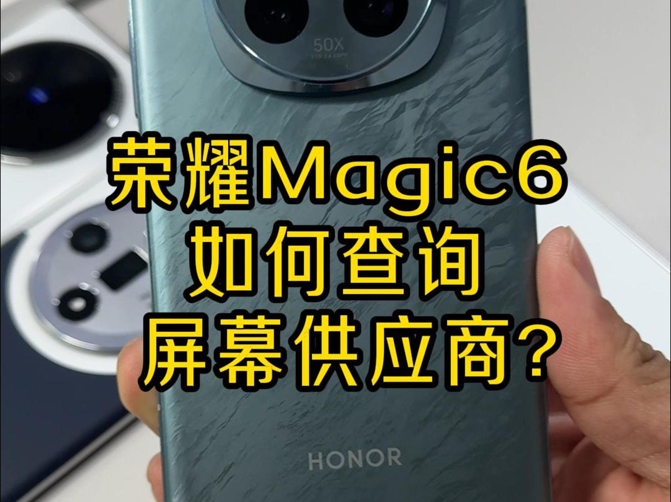 荣耀magic6该如何查询屏幕供应商?