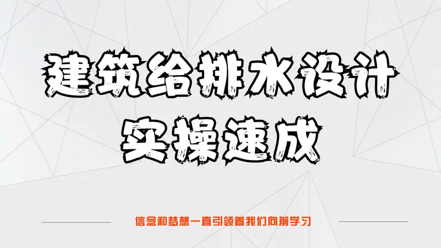 建筑给排水设计实操速成-139.热水管网的水力计算