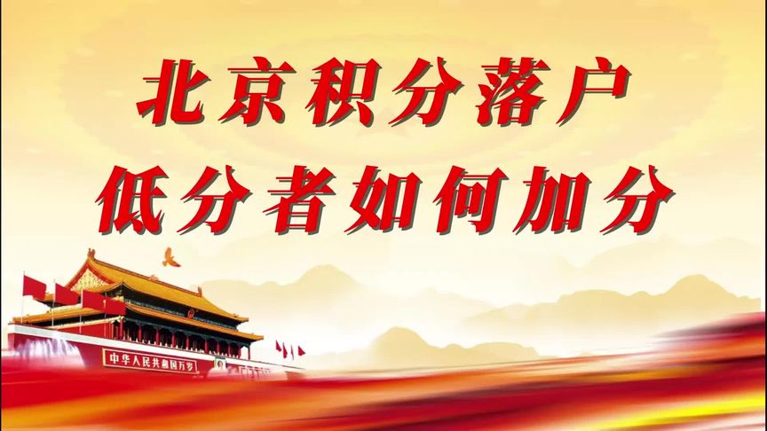 积分落户低分者如何加分