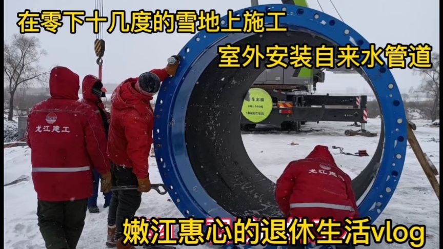 在零下十几度的雪地上施工—室外安装自来水管道