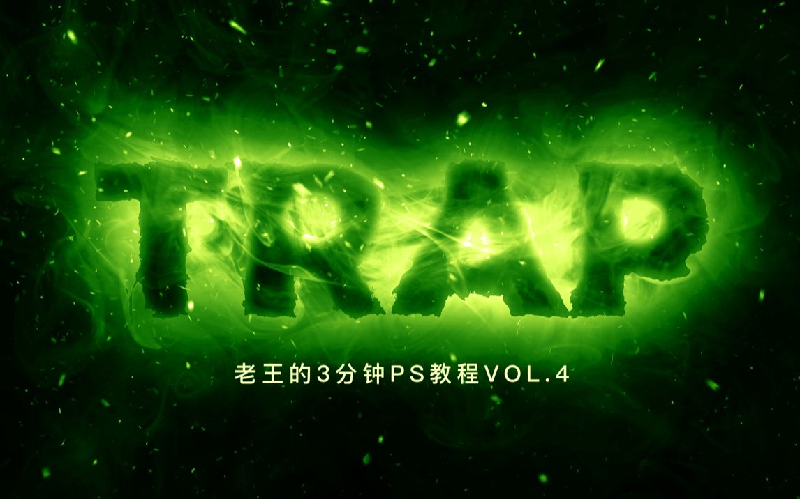 【PS短教程】3分钟弄个魔法字效果