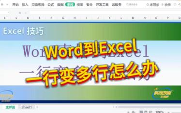 【Excel技巧】Word到Excel,一行变多行怎么办