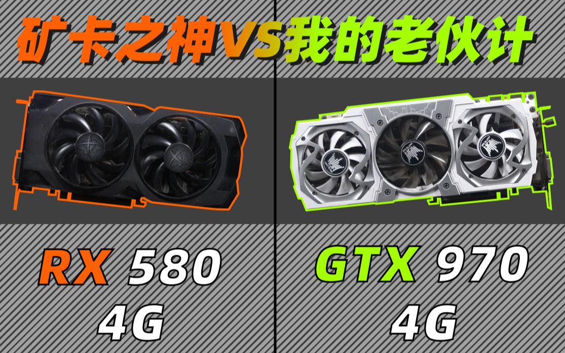史上最惨显卡!‘矿卡之神’RX580能否再战?GTX 970 对比 RX 580
