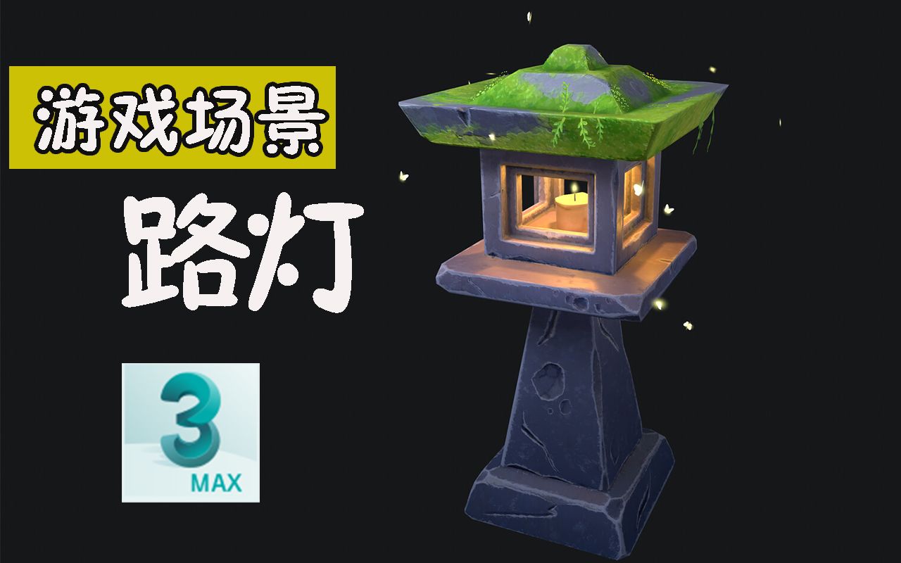 【3DMAX零基础】游戏里面的必备场景道具路灯