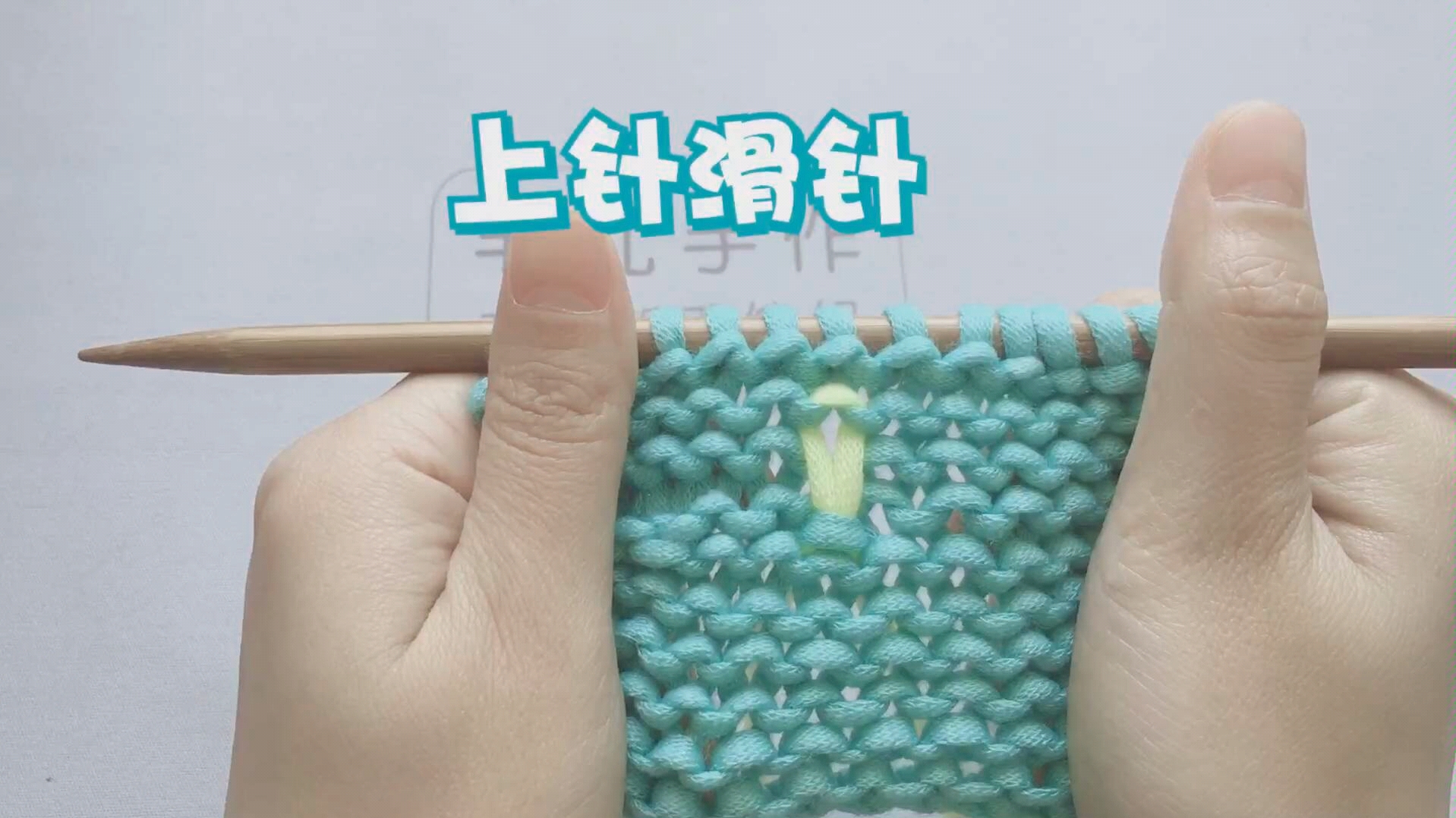 毛儿手作【第46集】毛线编织棒针基础之【上针滑针】