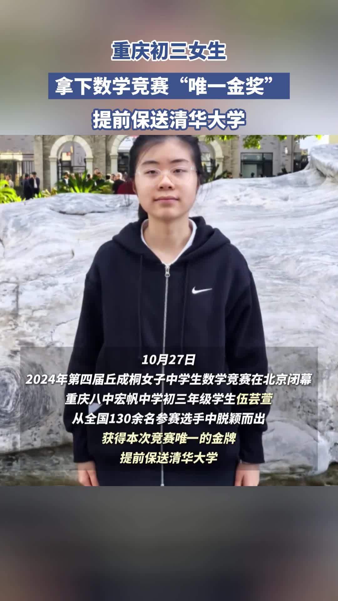 重庆初三女生,拿下数学竞赛"唯一金奖",提前保送清华大学