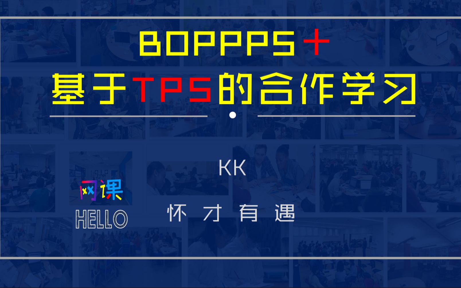 1.2_2_BOPPPS有效教学设计3