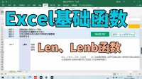 Excel基础函数Len、Lenb详解及工作案例应用