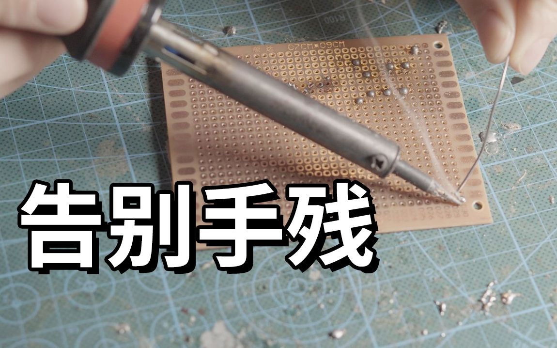 【教程】入坑指南—电烙铁的使用