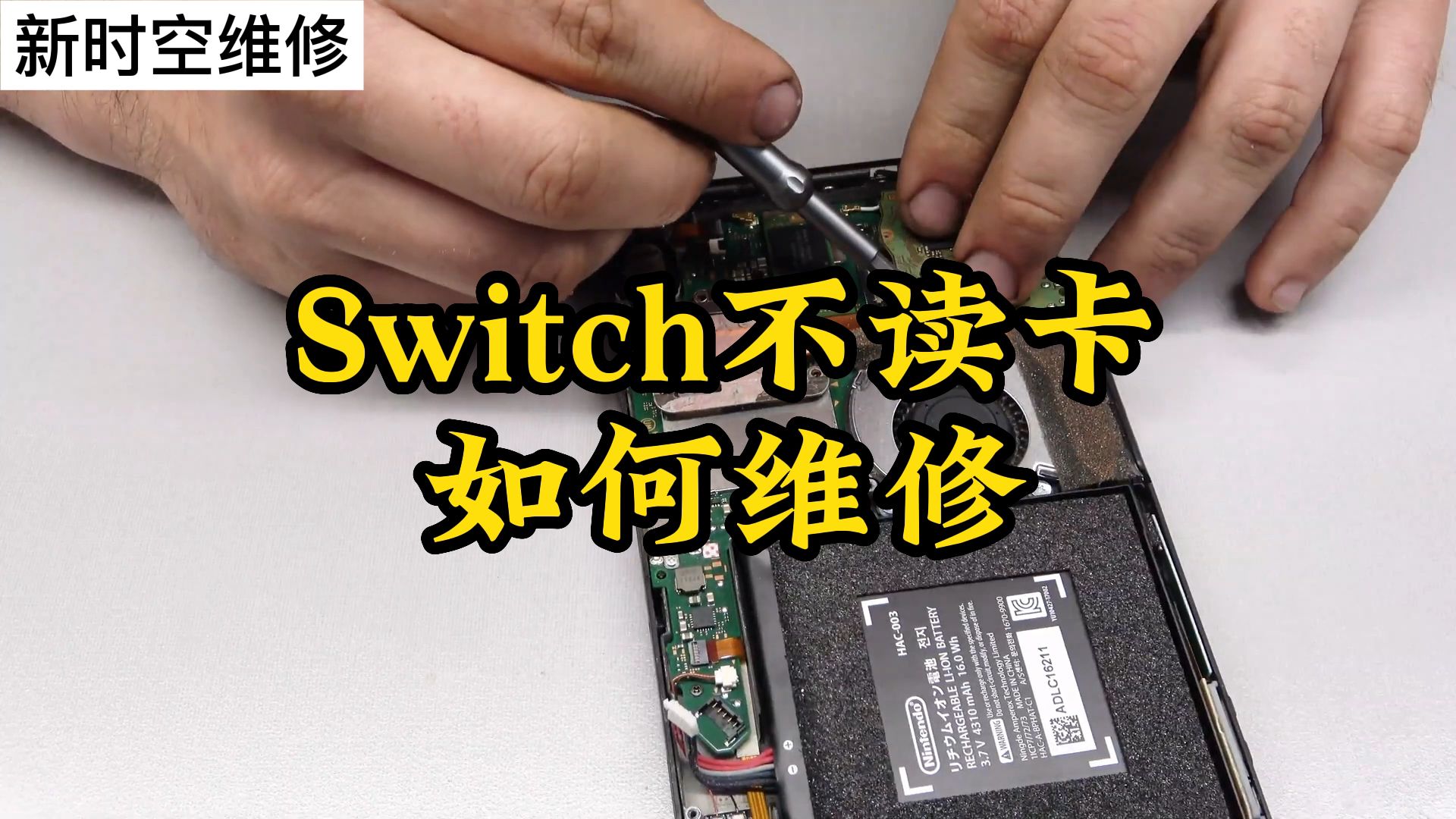 Switch不读卡如何维修不识别游戏卡任天堂修理解决