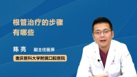 根管治疗的步骤有哪些