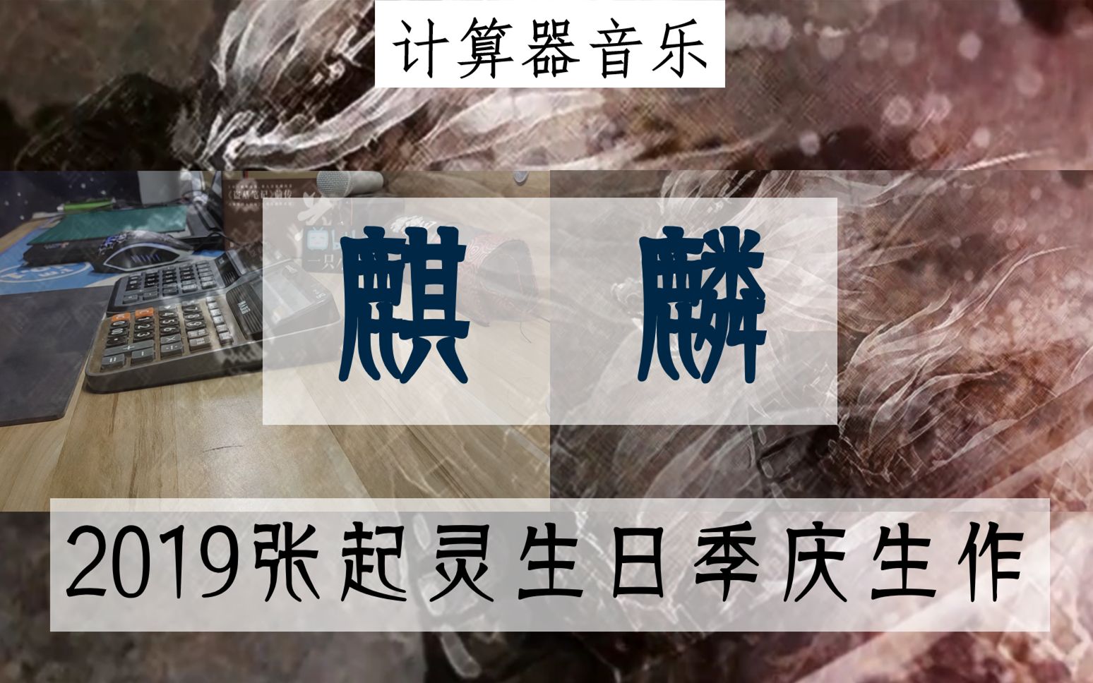 【计算器音乐】小闷 | 麒麟——致《盗墓笔记》