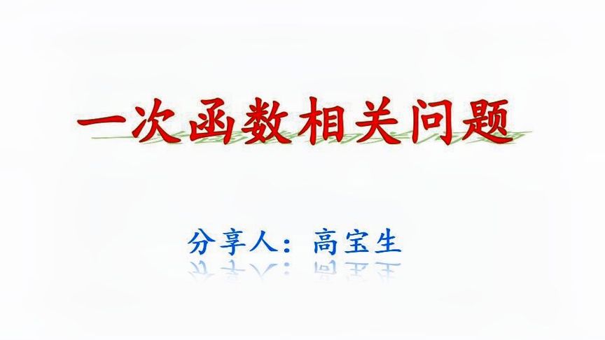 初三复习之一次函数相关问题