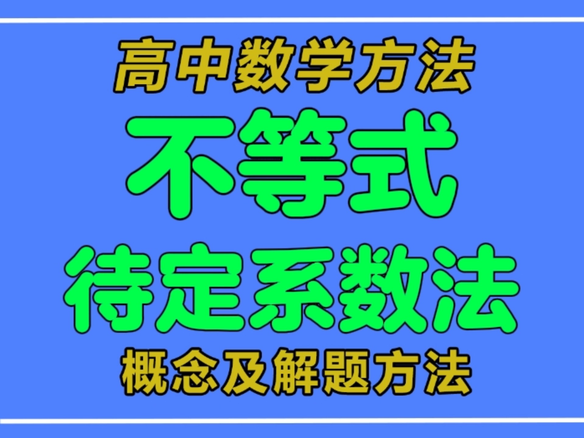 不等式待定系数法,学会秒杀这类题!