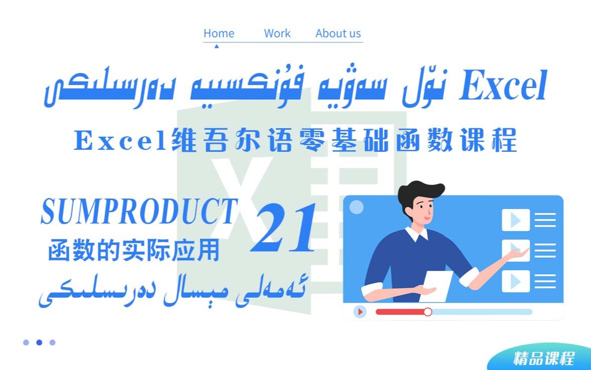 Excel维吾尔语函数实战案例之SUMPRODUCT函数的中级应用教程