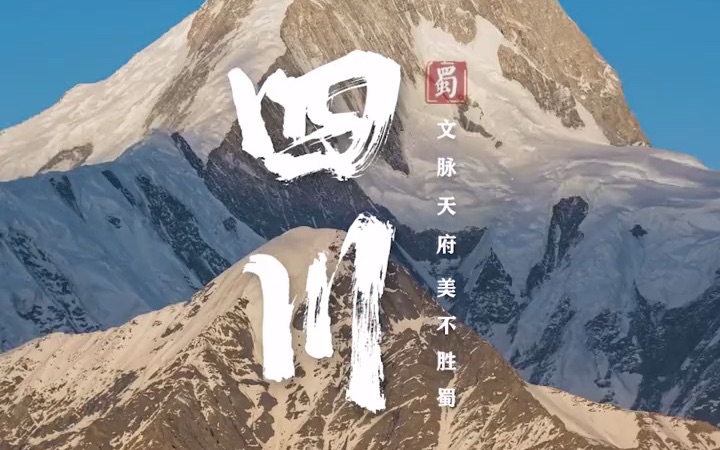 东方甄选四川正式宣传片来了!5分32秒,带你完整感受四川魅力。