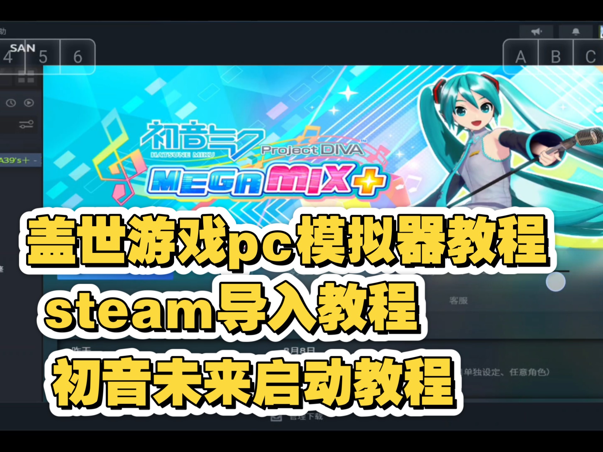 盖世游戏使用教程与steam导入_实验游戏《初音未来mega39s+》