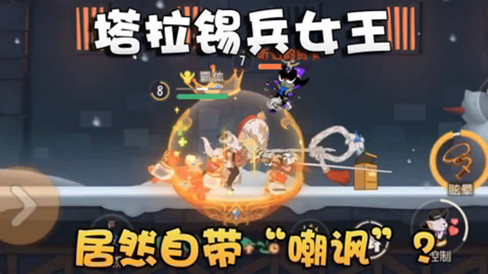 猫和老鼠塔拉3S锡兵女王实战效果预览!手感比蔷薇还是差了点!