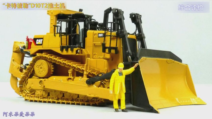【工程机械比例模型】1:50掘土大师“卡特彼勒”D10T2推土机开箱